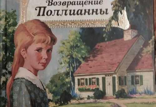 Книга Поллиана