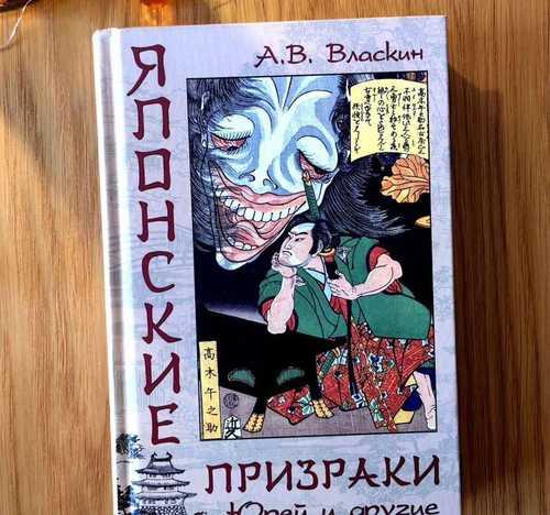 Книга А. В. Власкин "Призраки Юрей и другие"