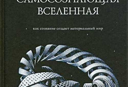 Амит Госвами.Самосознающая вселенная