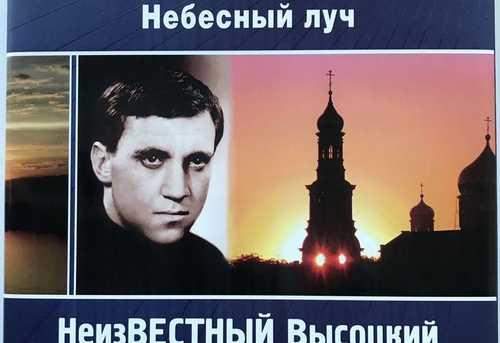 Книга Неизвестный Высоцкий (Небесный луч)