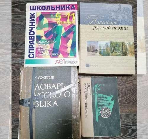 Книги Эпос, Русская поэзия, словарь, справочник