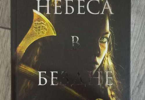 Небеса в бездне