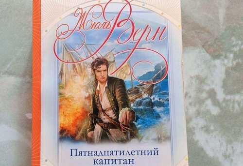 Книга Жюль Верн Пятнадцатилетний капитан