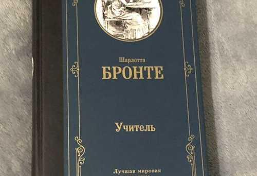 Книга Шарлотта Бронте "Учитель"