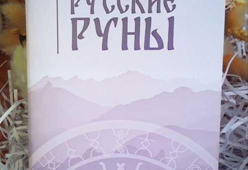 Книга «Русские руны»