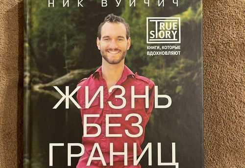 Книга Жизнь без границ Ник Вуйчич