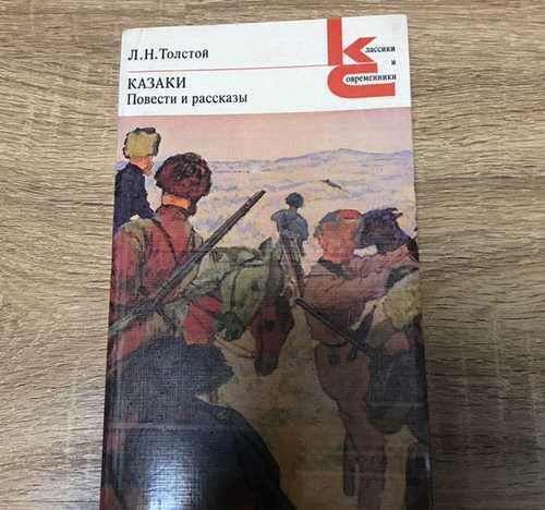 Продам книгу Л.Н.Толстого "Казаки"