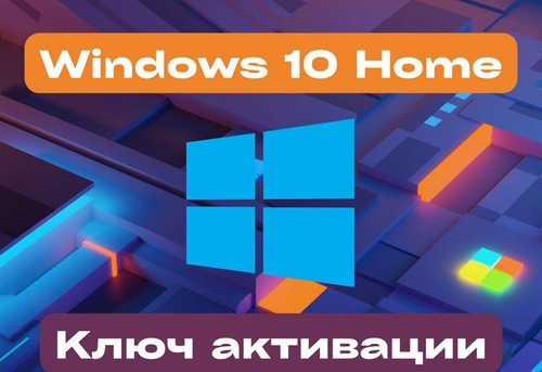 Windows 10 Home Официальный ключ для активации
