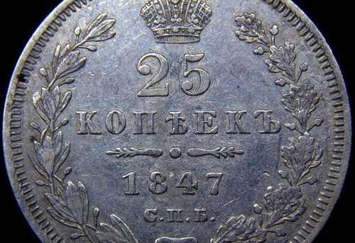 25 копеек 1847 года. СПБ-па. UNC