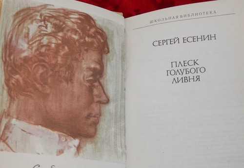 Книга эпохи СССР - С.Есенин