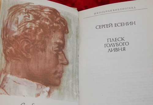 Книга эпохи СССР - С.Есенин