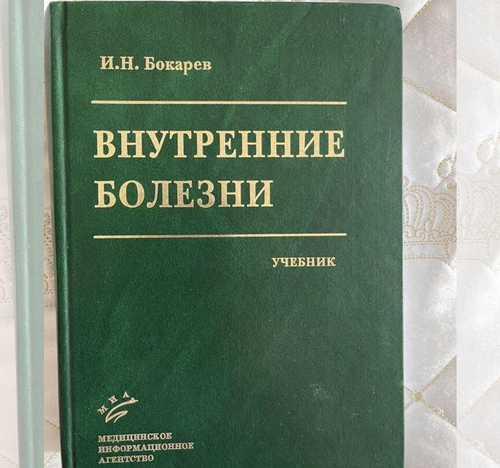 Учебник внутренние болезни