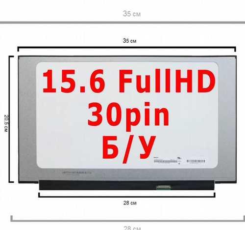 Бу Матрицы 15.6" slim 30pin FullHD без ушек