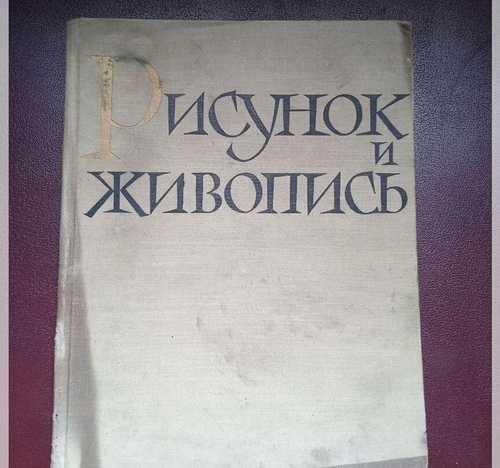 Книга Рисунок и живопись