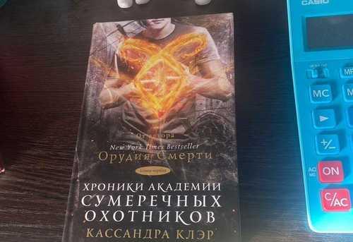 Книга: Хроники академии сумеречных охотников