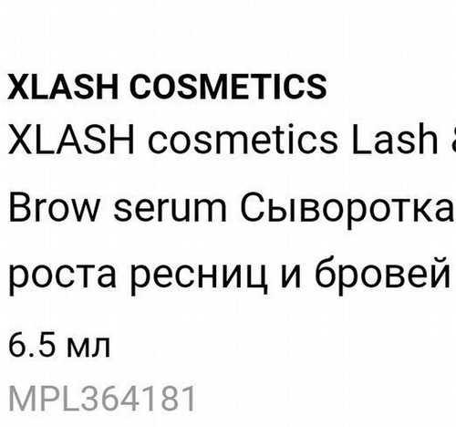 Сыворотка для роста ресниц xlash