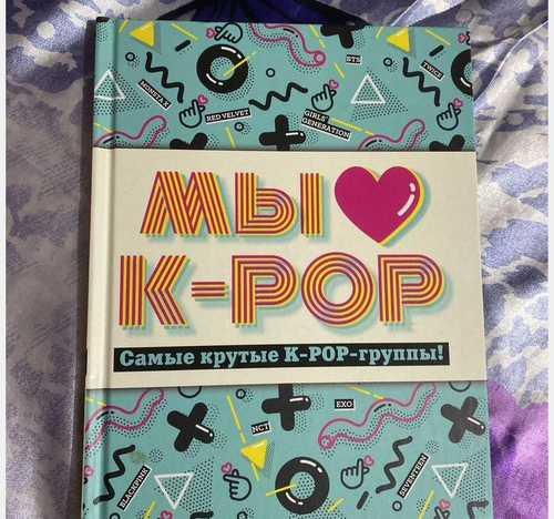 Книга Мы K-POP