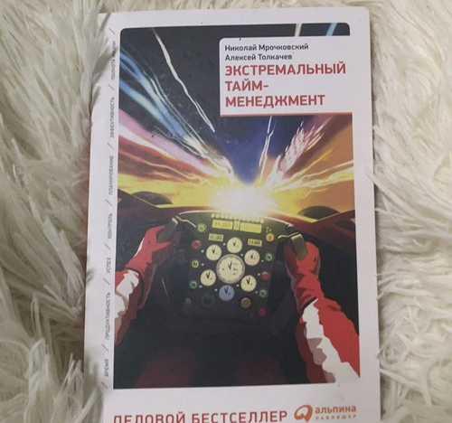 Книга "Экстремальный тайм менеджмент"