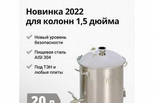 Перегонный куб Wein Reform + 1,5 дюйма, 20 л