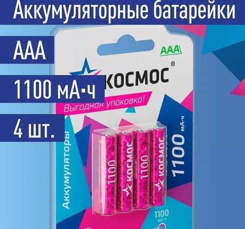 Космос аккумуляторные батарейки ааа 1100 мАч 4 шт