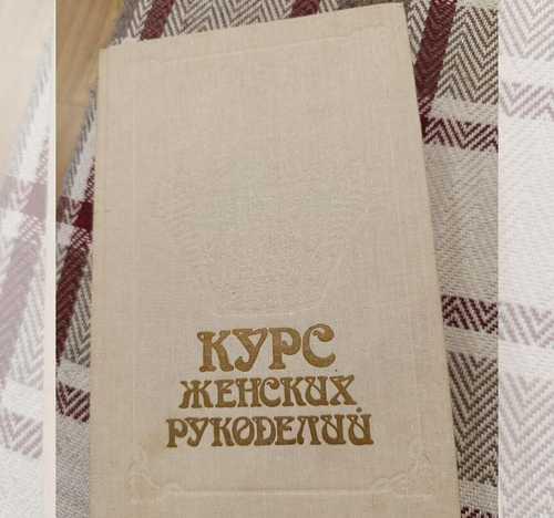 Книга. Курс женских рукоделий