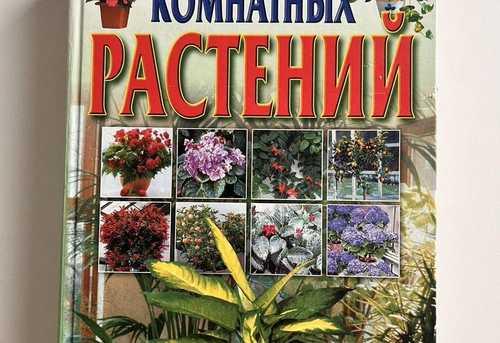 Энциклопедия комнатных растений