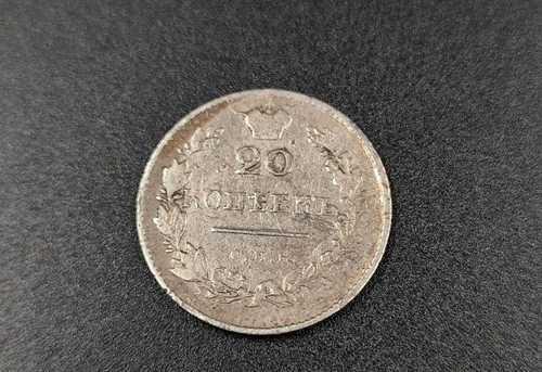 Серебряная монета 20 копеек 1830 года С.П.Б.-нг