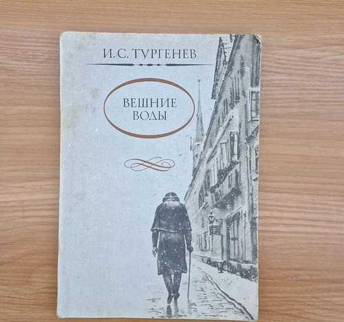 Первая любовь. Ася. Вешние воды Тургенев Иван Серг