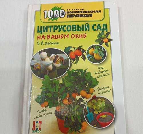 Книга цитрусовый сад на вашем окне