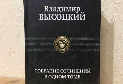 Книга Владимир Высоцкий Собрание сочинений