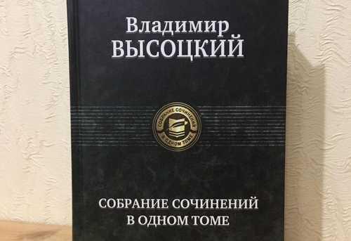 Книга Владимир Высоцкий Собрание сочинений