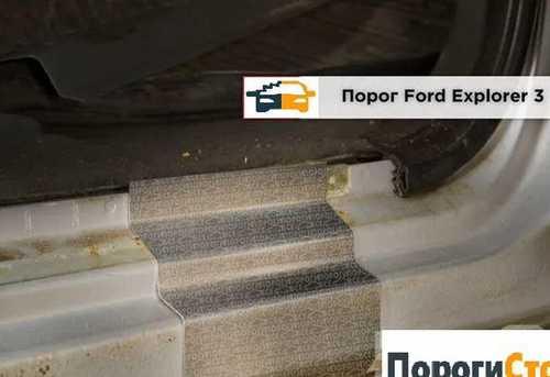 Кузовные пороги Ford Explorer 3 правый