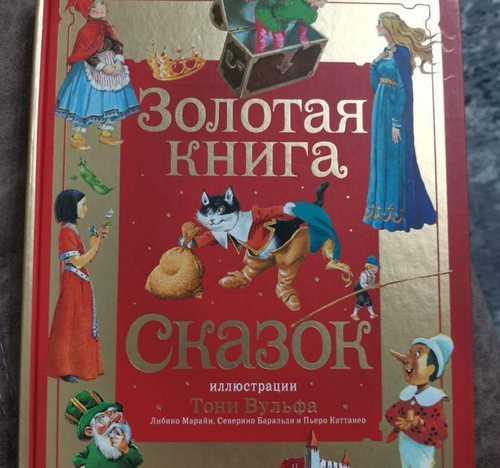 Золотая книга сказок новая