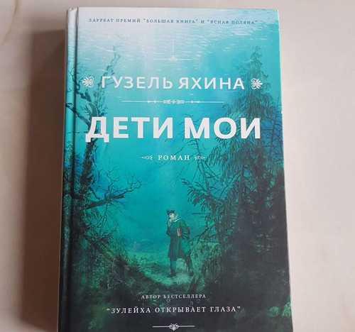 Книга Гузель Яхина Дети мои