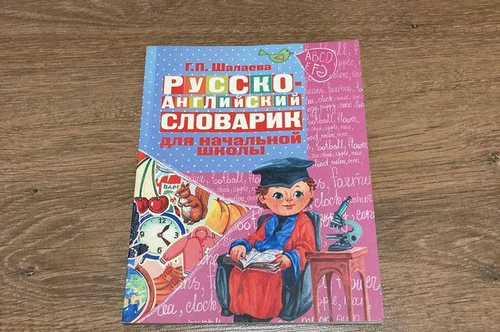 Русско-английский словарик