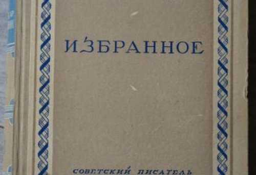 Гайдар Аркадий. Избранное. 1947г