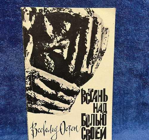 Встань над болью своей Остен