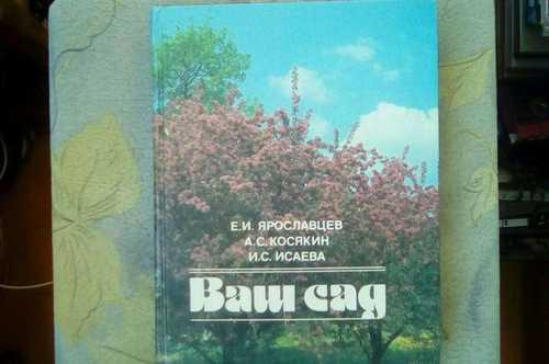 Книга Ваш сад