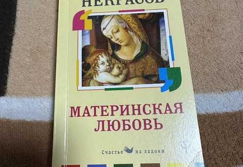 Анатолий Некрасов "Материнская любовь"