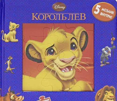 Король лев (книга пазлы)