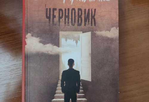 Книга Сергей Лукьяненко Черновик