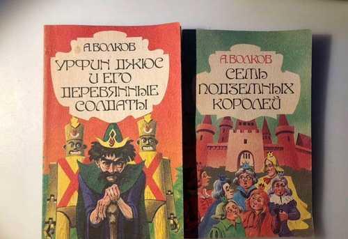 Волков А.М. "Урфин Джюс и его деревянные солдаты"