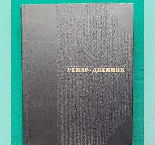 Ренар Жюль. Дневник. Избранные страницы. 1965