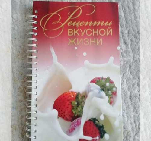 Рецепты вкусной жизни" кулинарная книга