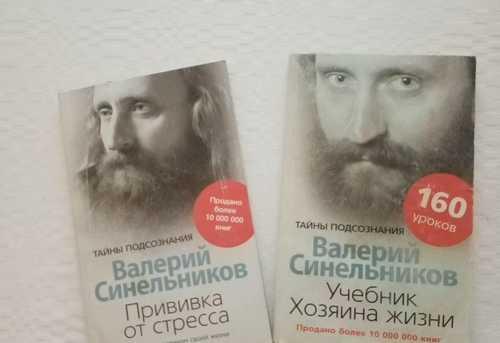 Книги Синельников
