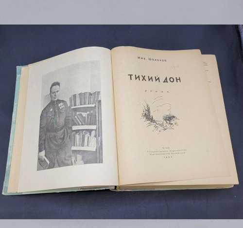 Книга Тихий дон М.Шолохов 1947 г огиз Москва