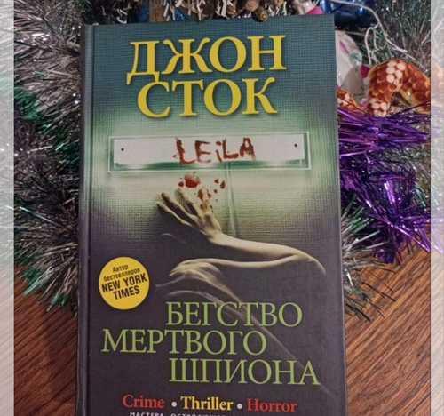 Книга бегство мёртвого шпиона