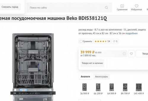 Новая Посудомоечная машина beko bdis38121Q