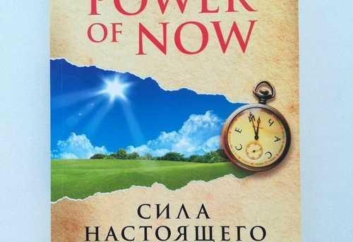 Книга Сила настоящего Экхарт Толле