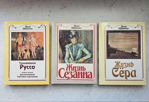 Книги Анри Перрюшо 1